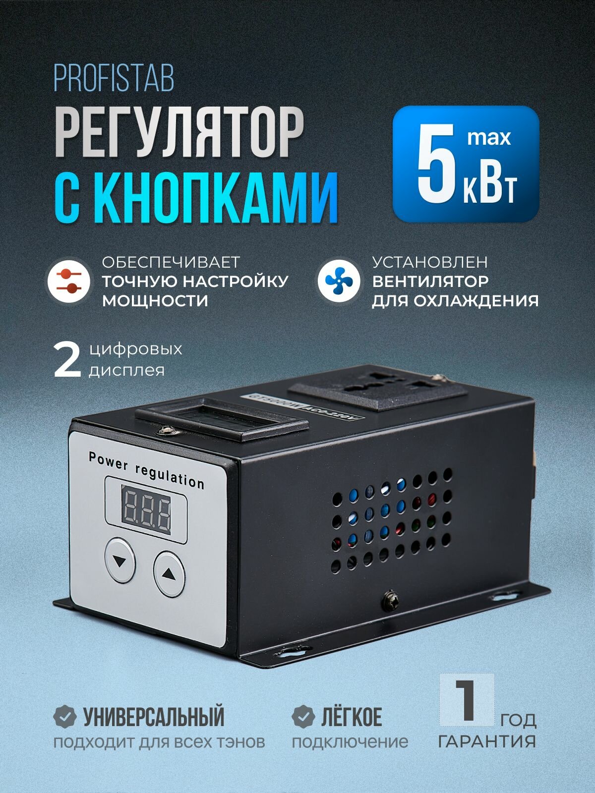 Регулятор мощности для ТЭНа, 5 кВт с кнопками, тиристорный 220В для самогонного аппарата PROFISTAB