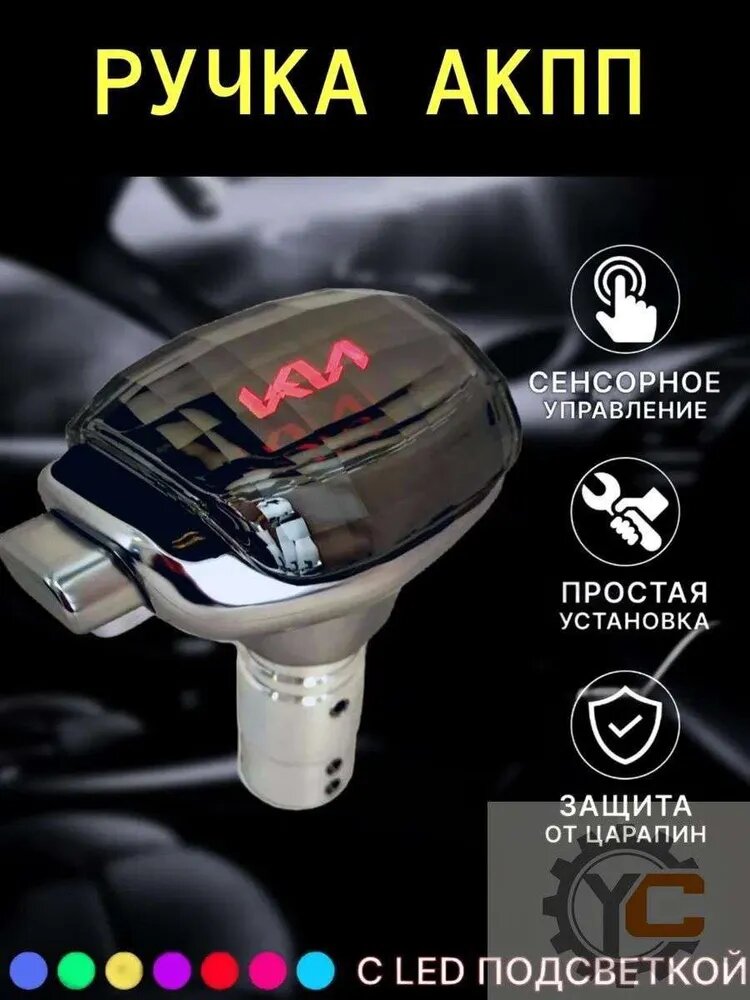 Ручка АКПП KIA стеклянная с LCD подсветкой, для автоматической КПП, ABS пластик, 1 шт