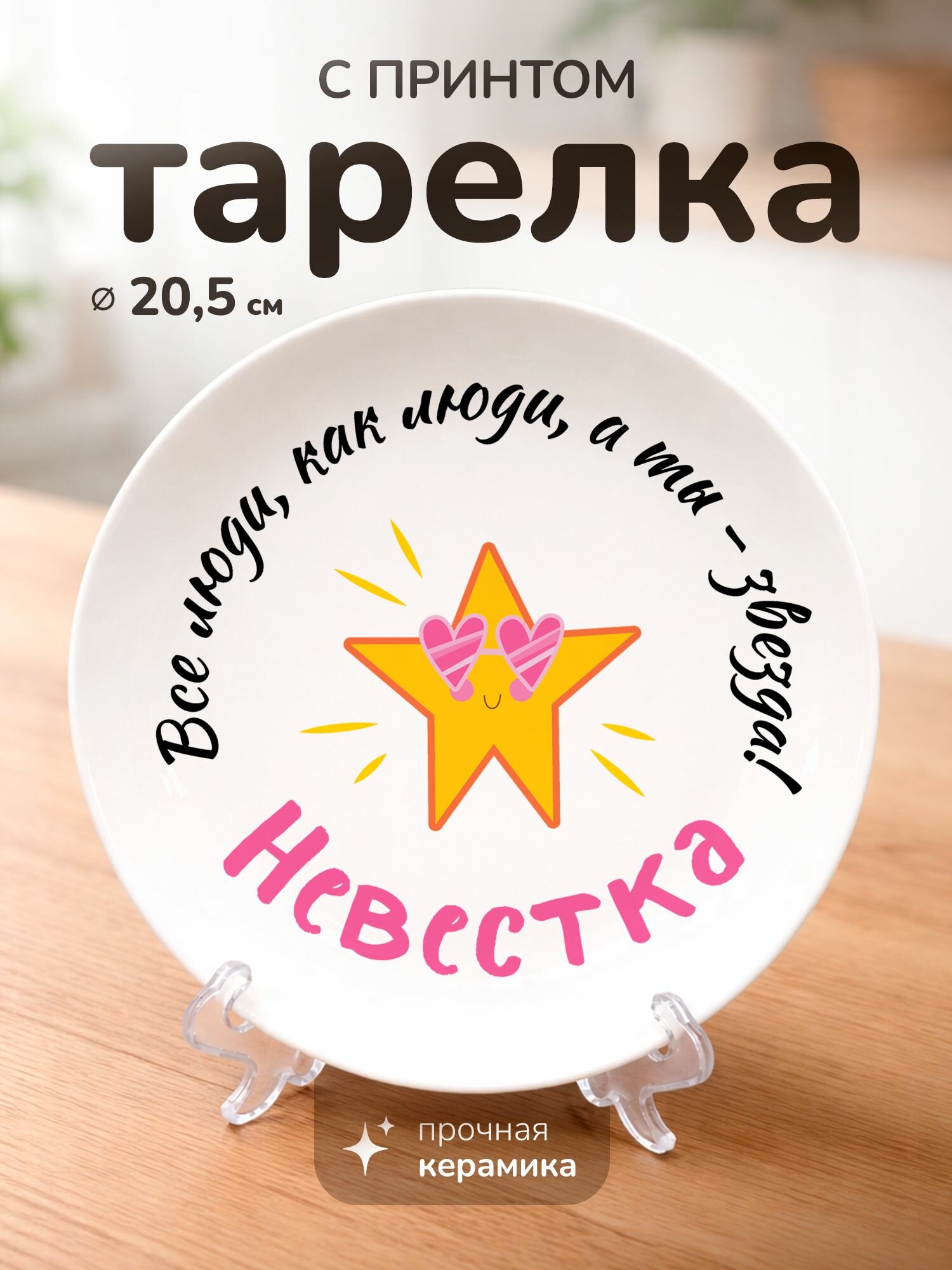Тарелка с принтом подарок невестке