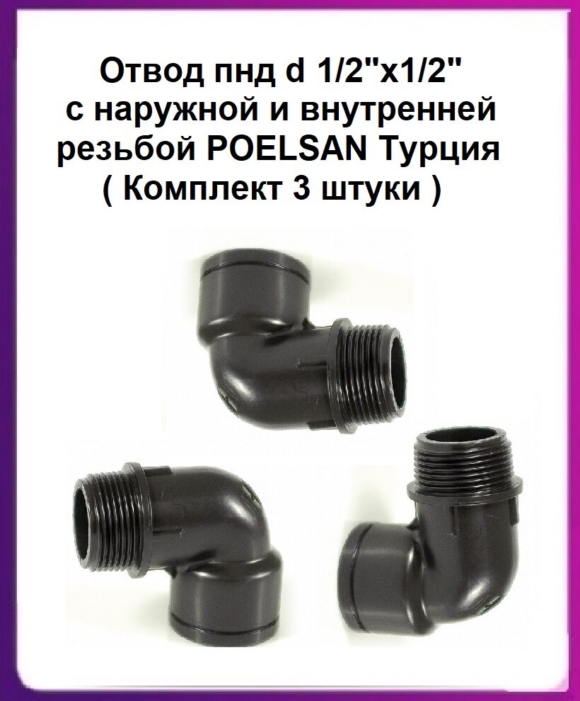 Отвод пнд d 1/2"х1/2' угол с наружной и внутренней резьбой комплект 3 штуки POELSAN Турция