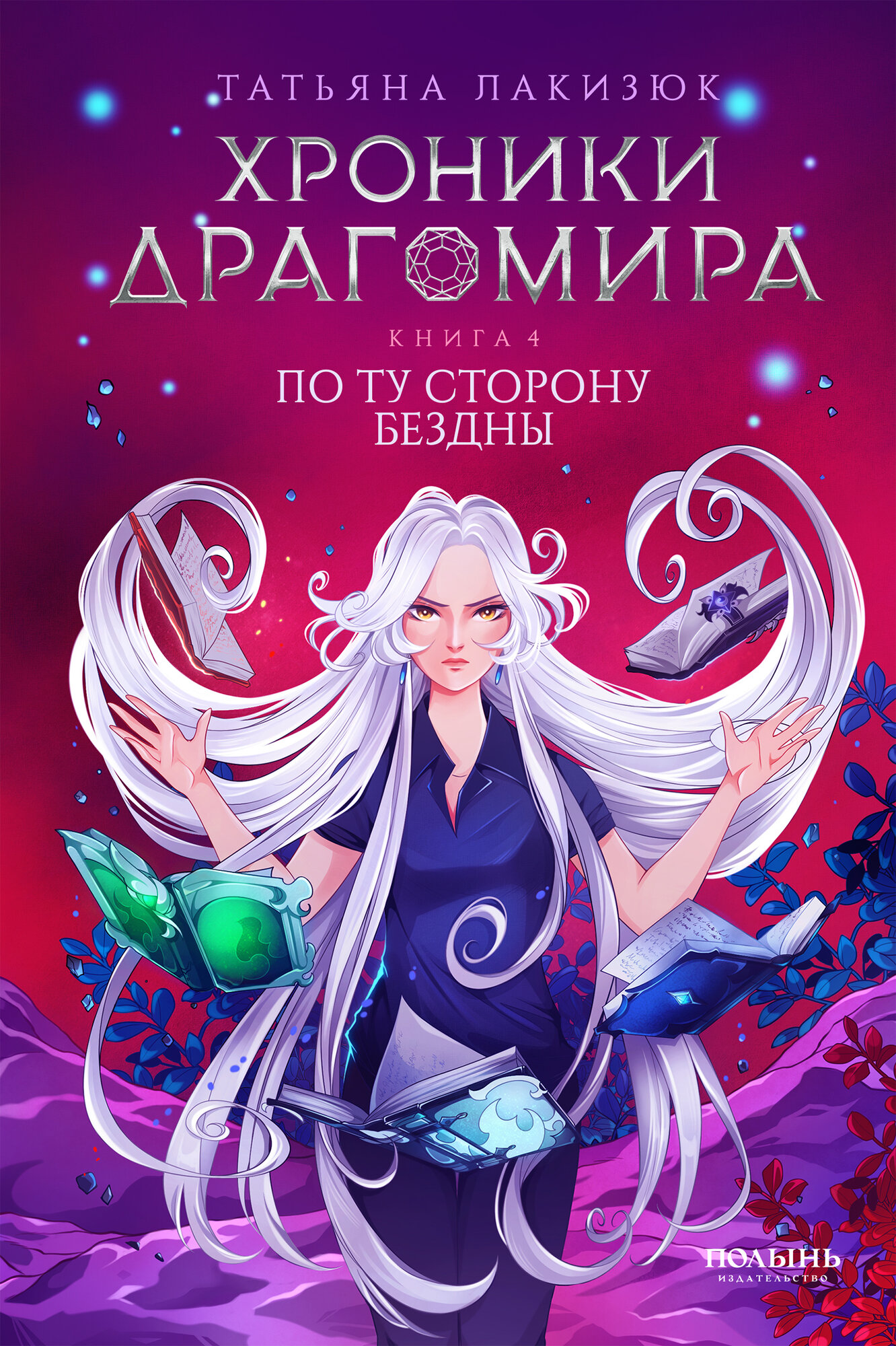 Хроники Драгомира. Книга 4. По ту сторону бездны | Фэнтези для детей и подростков | Татьяна Лакизюк | мягкая обложка