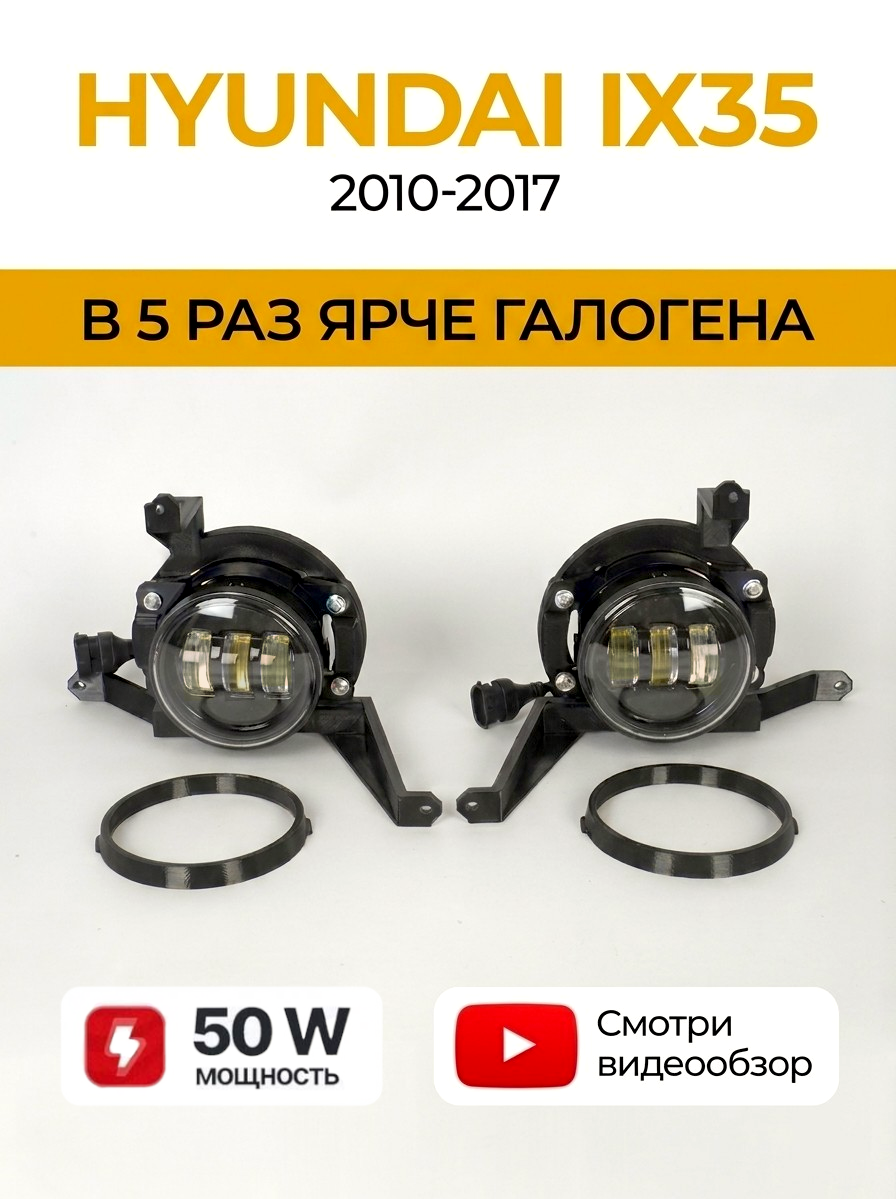Противотуманные фары Hyundai IX35 (2010-2017) 50Вт