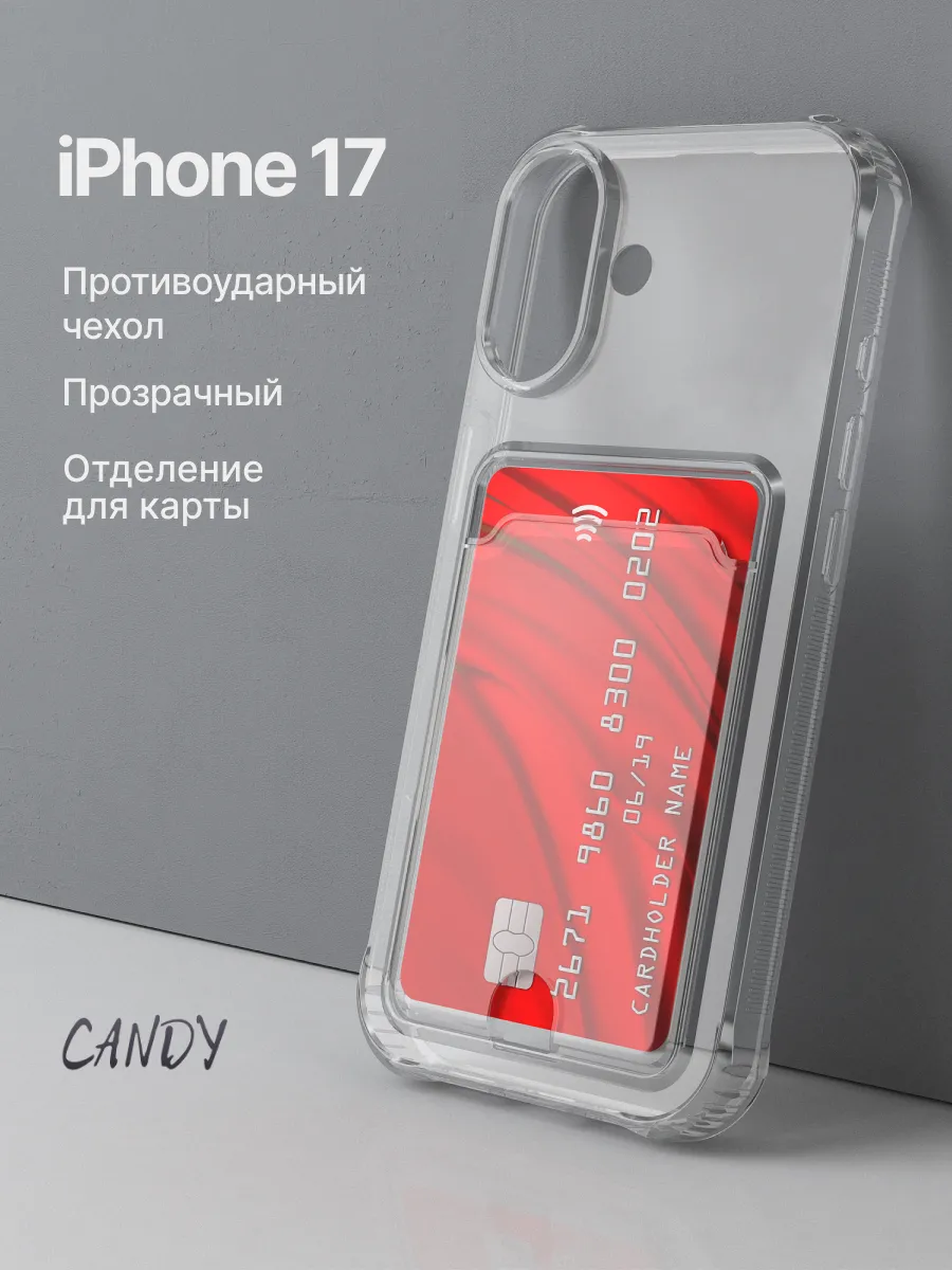 Чехол-накладка для iPhone 17 / Бампер на Айфон 17, прозрачный с отделением для банковских карт