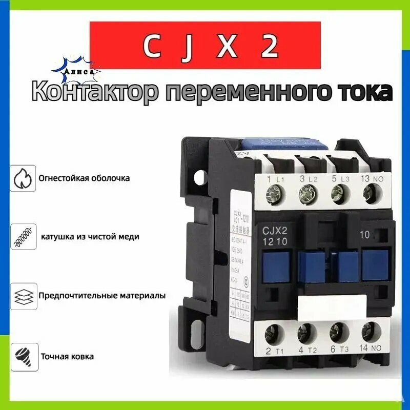 Контактор переменного тока CJX2-0910, AC220V Однофазный источник питания