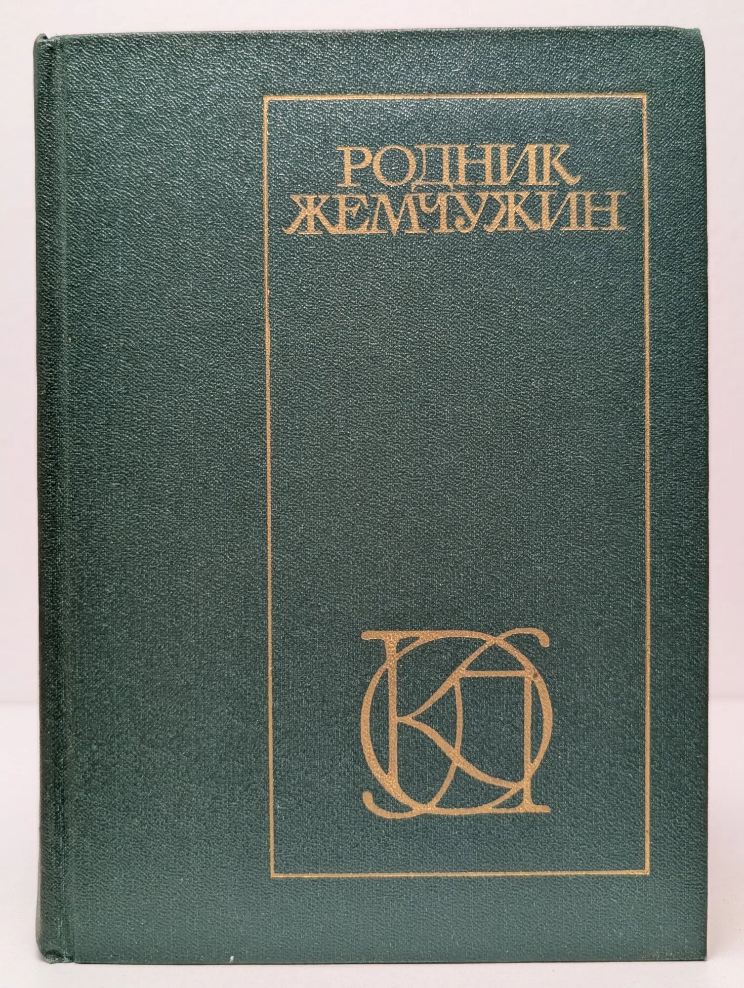 Однотомники классической литературы. Родник жемчужин Османов Магомед-Нури Османович 1982