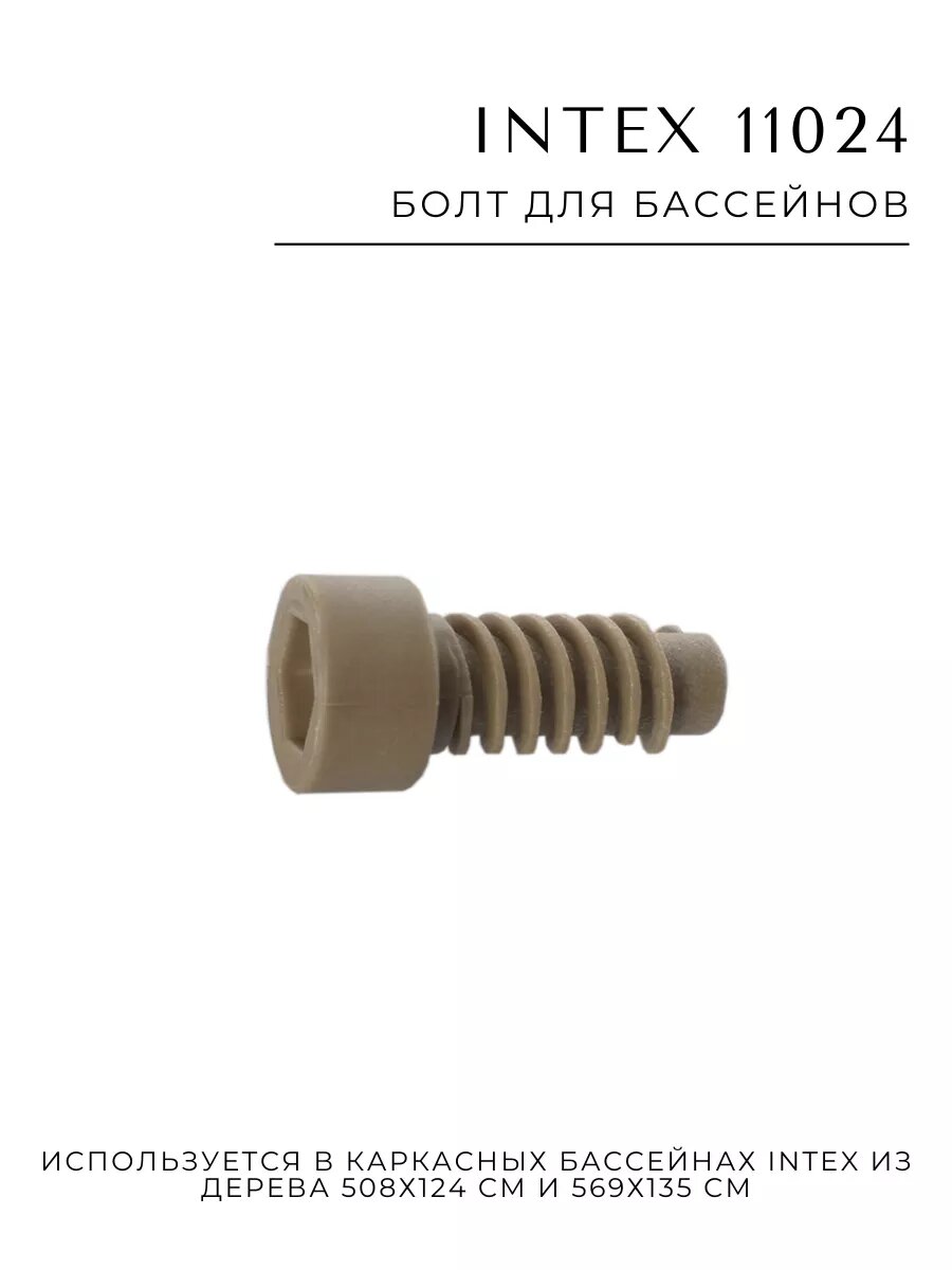 Болт 11024 для каркасных бассейнов