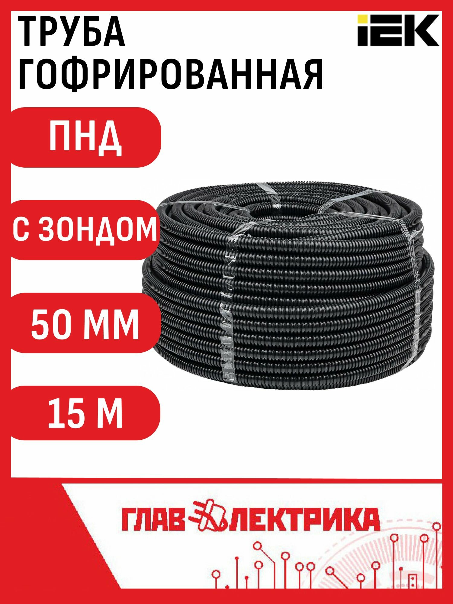 Труба гофрированная ПНД d 50мм с зондом черная (15м) IEK коплект 15