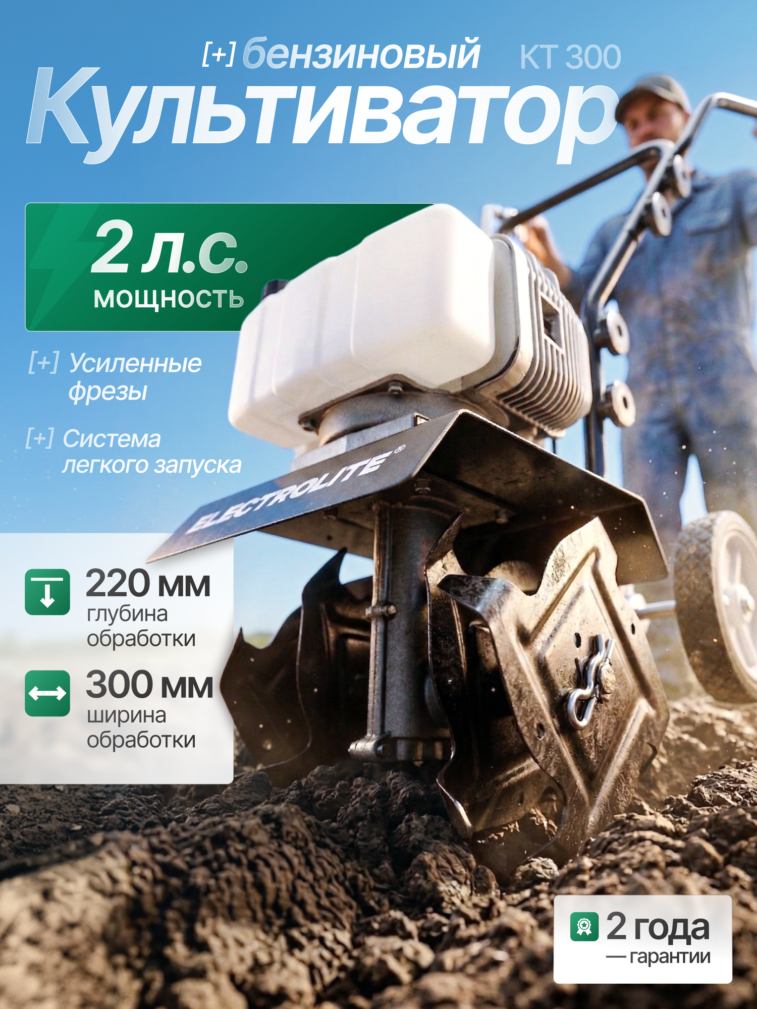 Мототяпка бензиновая / культиватор/ мотокультиватор Electrolite КТ 300