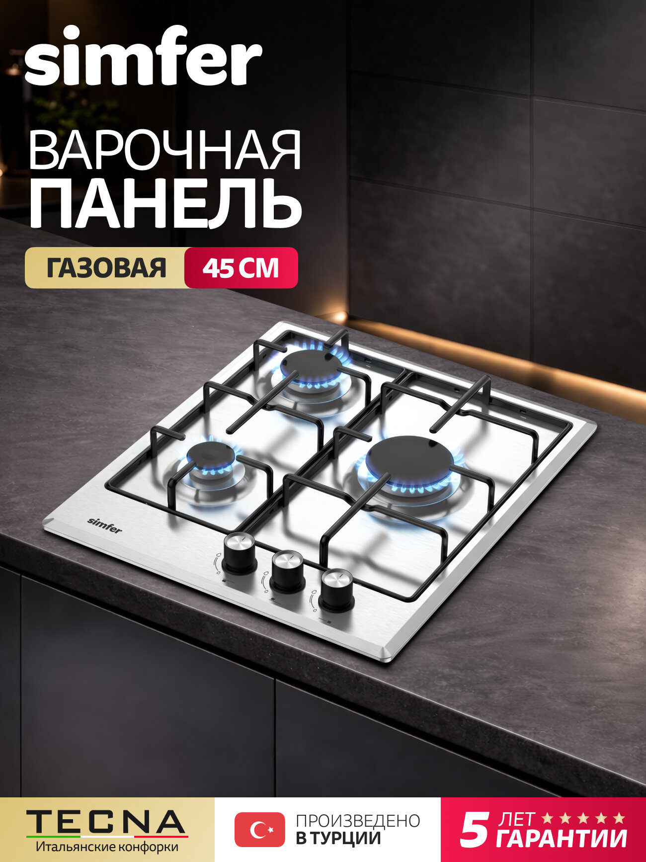 Варочная панель газовая Simfer, 45см, 3 конфорки, электроподжиг, нержавеющая сталь, 5 ЛЕТ гарантия, турция