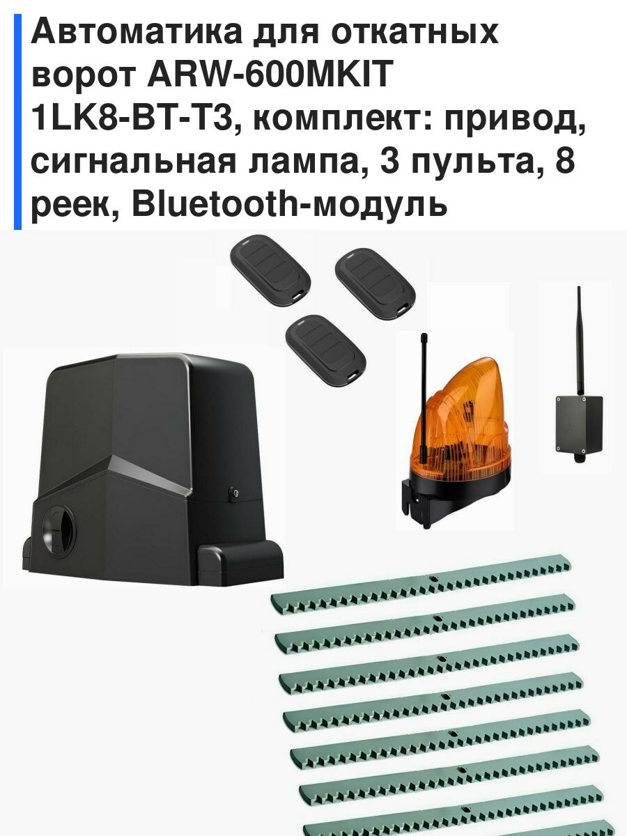 Автоматика для откатных ворот ARW-600MKIT 1LK8-BT-Т3, комплект: привод, сигнальная лампа, 3 пульта, 8 реек, Bluetooth-модуль