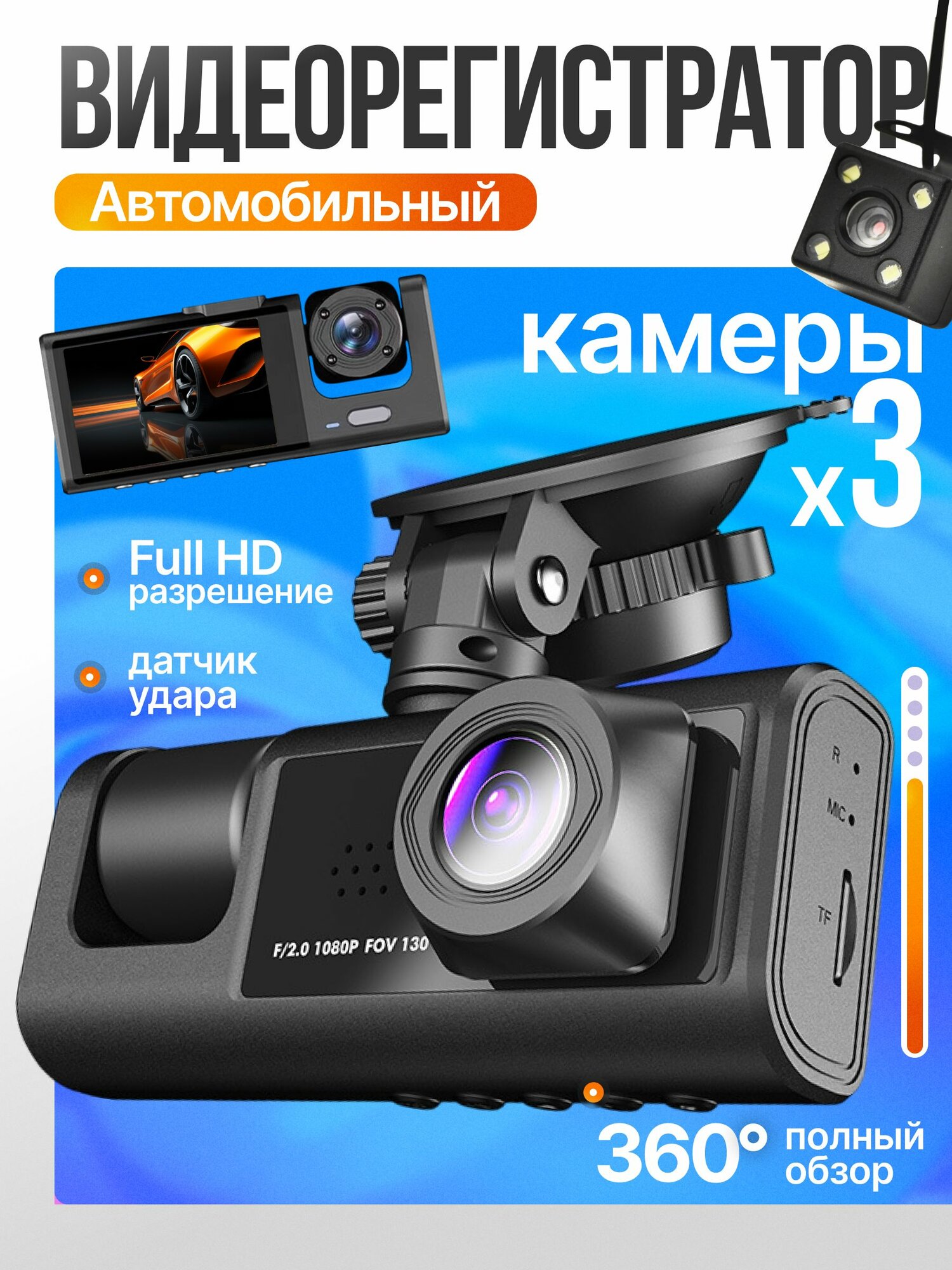 Автомобильный видеорегистратор с камерой заднего вида, тройная камера Full HD, ночной режим, датчики удара, USB‑C