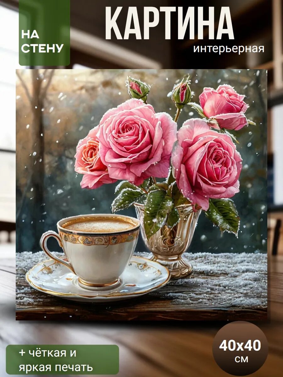 Картина на стену (40х40см) для интерьера Розы зимой