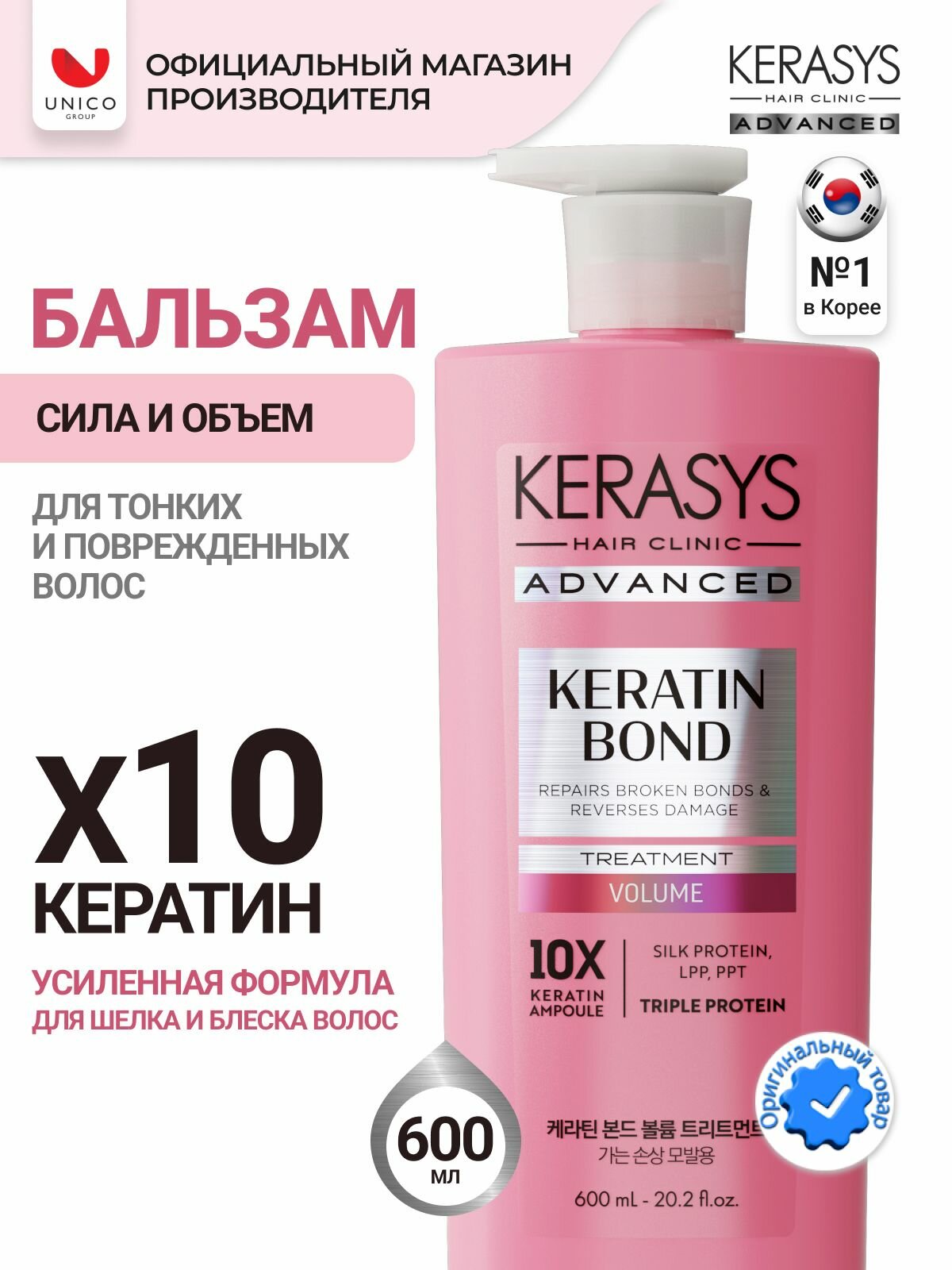 Kerasys Бальзам Advanced KERATIN BOND объем, 600 мл, Профессиональный ампульный для поврежденных и тонких волос, Корея