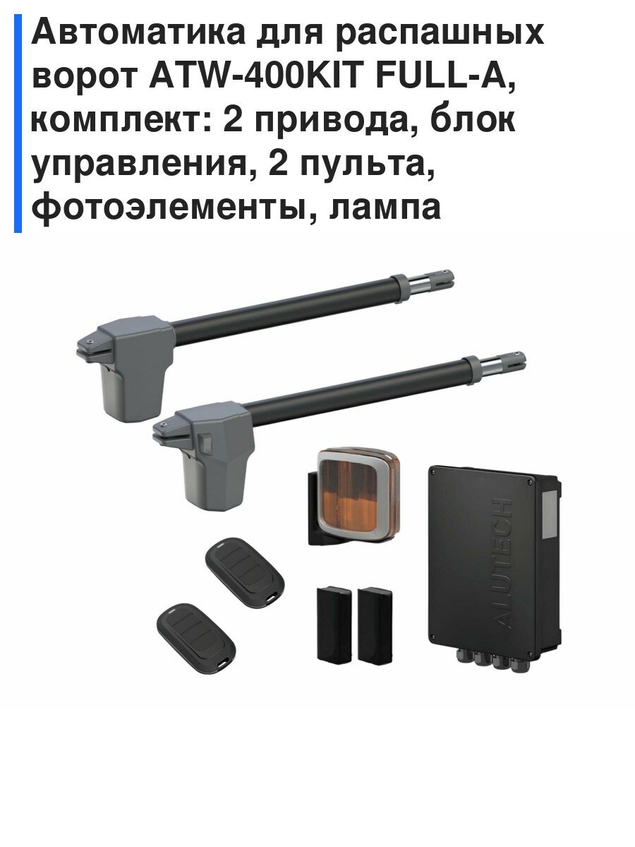Автоматика для распашных ворот ATW-400KIT FULL-A, комплект: 2 привода, блок управления, 2 пульта, фотоэлементы, лампа
