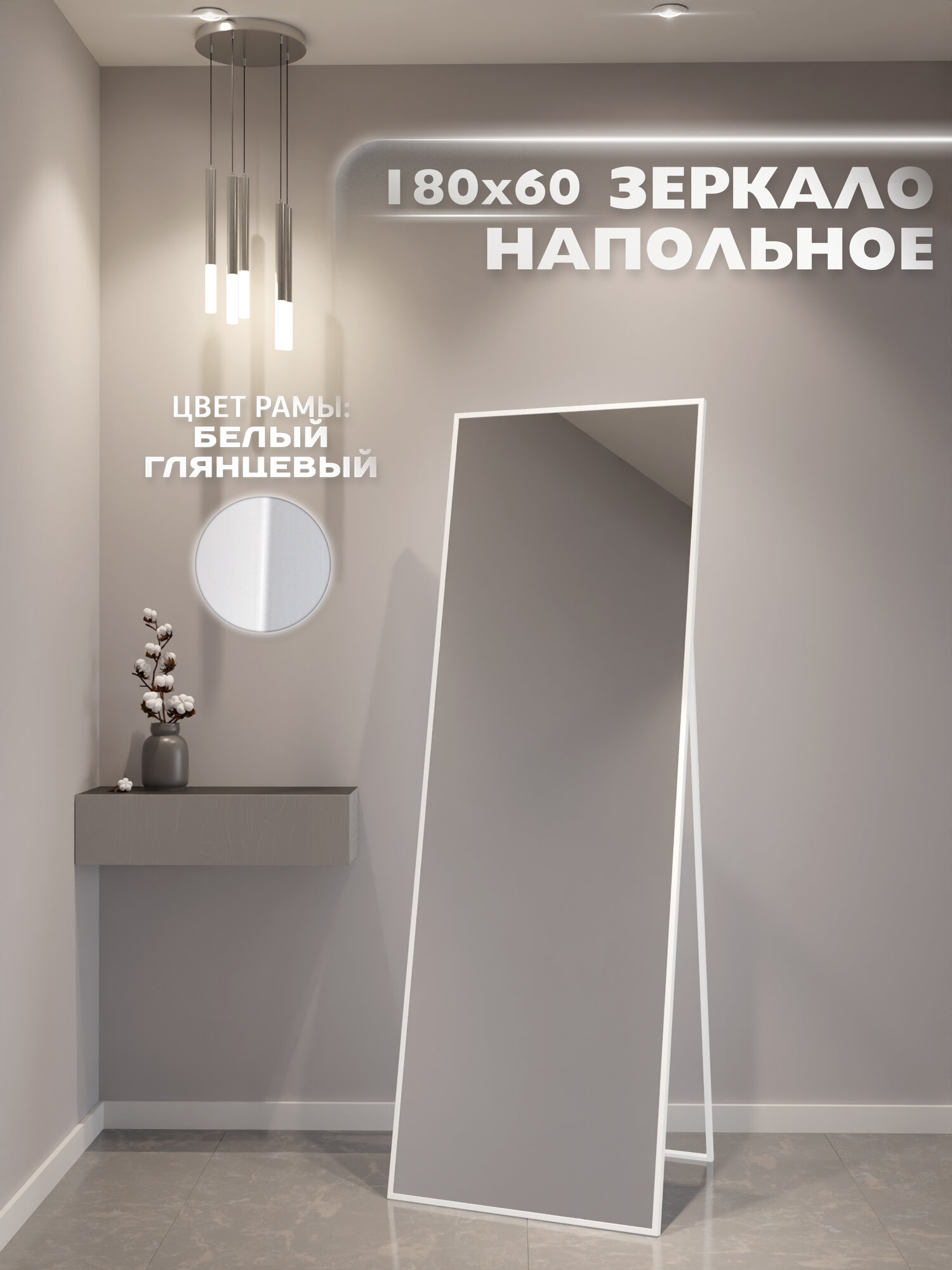 Зеркало напольное 180х60 см. белое в алюминиевой раме интерьерное ONE MARKET