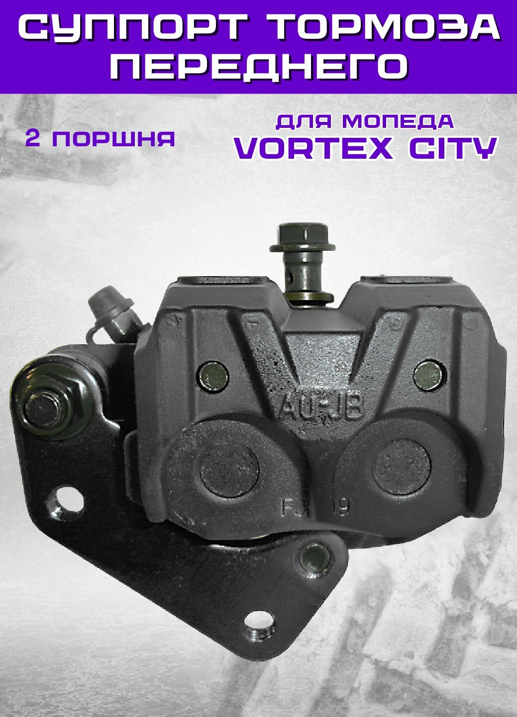 Суппорт тормоза переднего для мопеда VORTEX CITY на 2 поршня