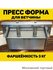 Форма для барбекю и гриля