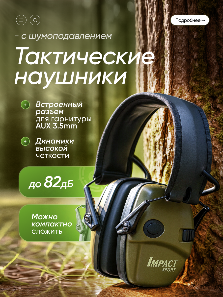 Активные наушники с шумоподавлением Impact Sport тактические для стрельбы, охоты