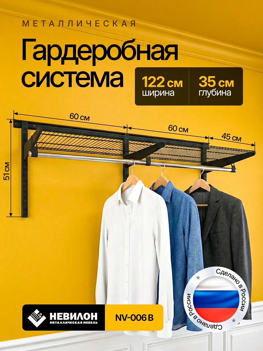 Гардеробная система хранения NV-006 черный металлическая настенная модульная для вещей, одежды и вешалок