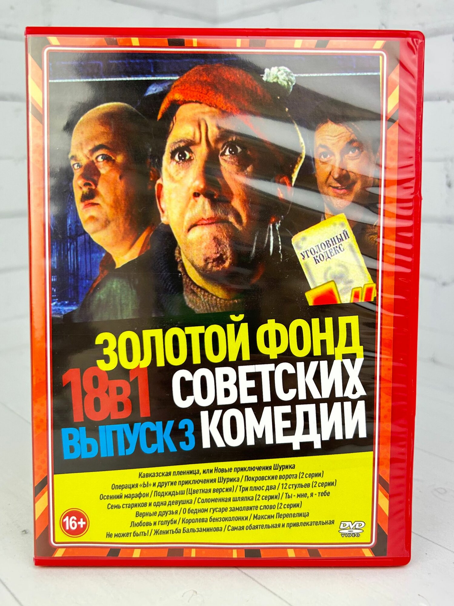 Золотой Фонд Советских Комедий - выпуск 3 - DVD диск