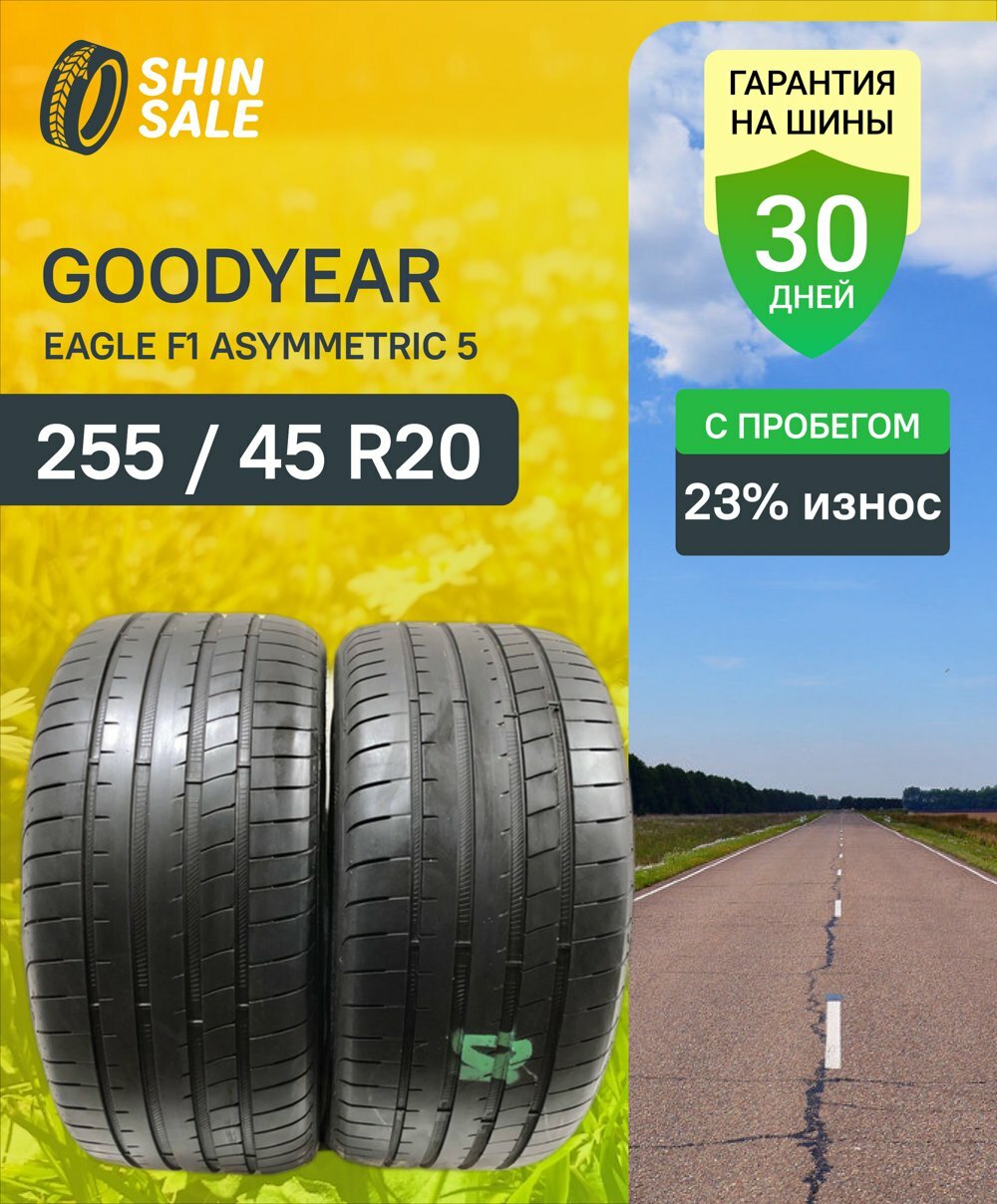 Летние БУ шины Goodyear Eagle F1 Asymmetric 5 255/45 R20 23.0% износ T0167111