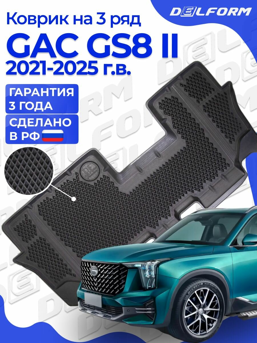 Коврики для GAC GS8 II (2021-) в салон 3 ряд ("EVA 3D") Premium