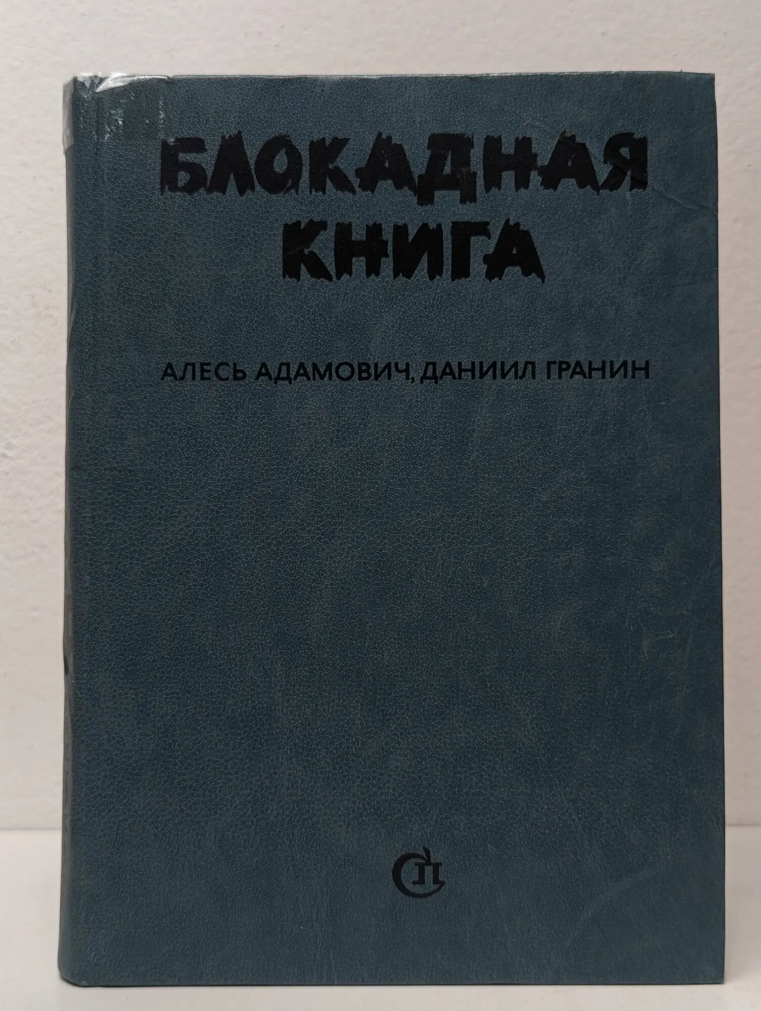 Блокадная книга Адамович Алесь Михайлович, Гранин Даниил Александрович 1983