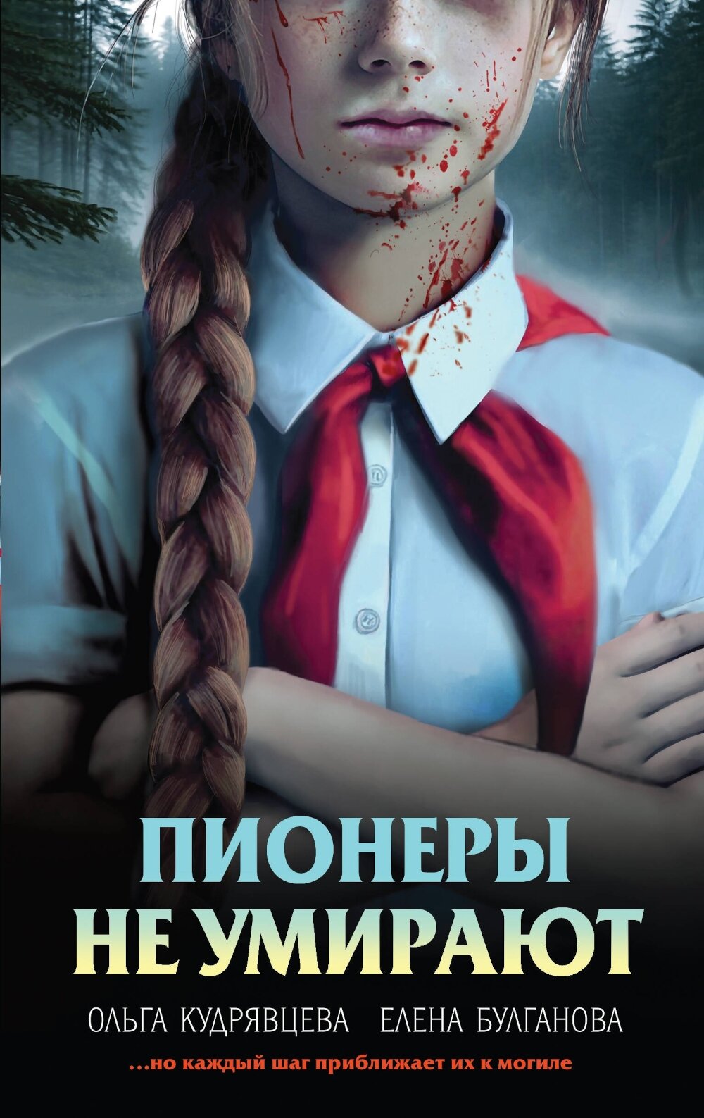 Пионеры не умирают. Булганова Е, Кудрявцева О. А.