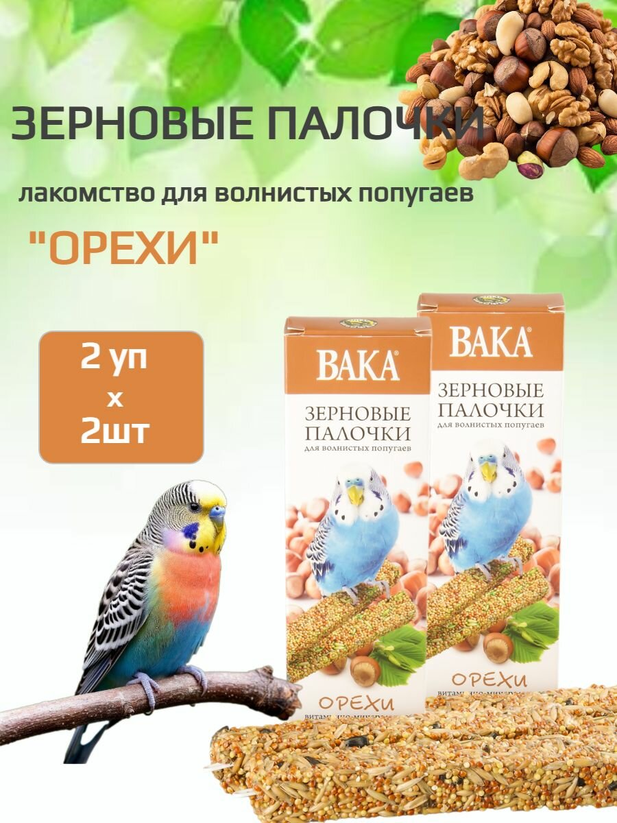 Зерновые палочки "вака" 2уп*2шт для волнистых попугаев "орехи"