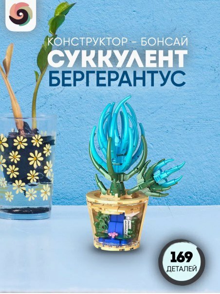 Конструктор цветы Суккулент "Бергерантус"
