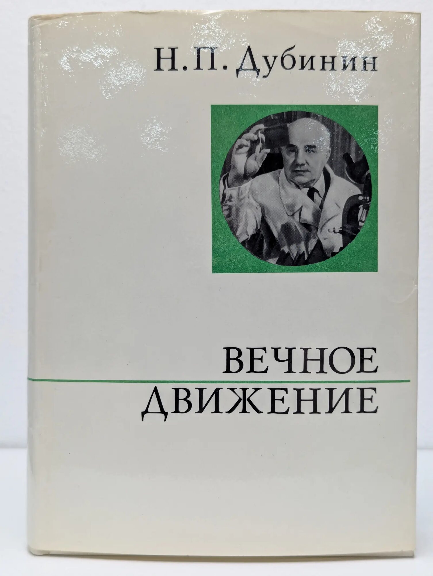 Вечное движение Дубинин Николай Петрович 1975