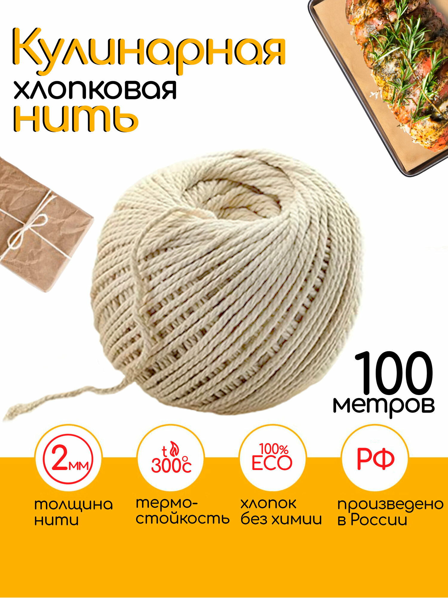Кулинарная нить 100 метров, 2мм, хлопок, шпагат для колбасы шпагат хлопковый нить кулинарная бечёвка для колбасы