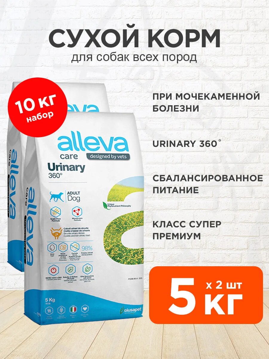 Корм сухой Alleva Care Adult Dog Urinary 360˚для взрослых собак при мочекаменной болезни, 5 кг 2 шт