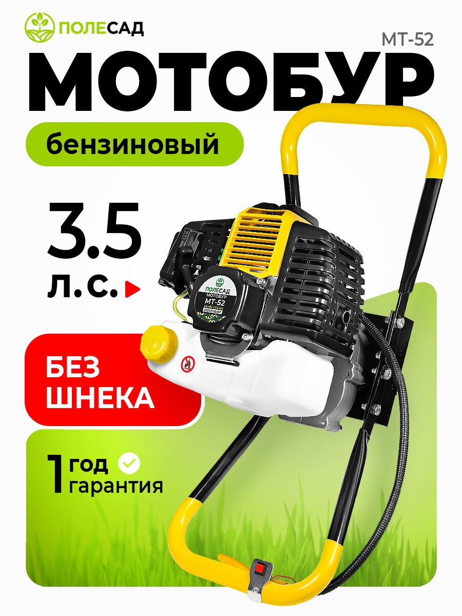 Мотобур для земляных работ Полесад MT-52, 2,6кВт, 3200об/мин, бензин, двухтактный