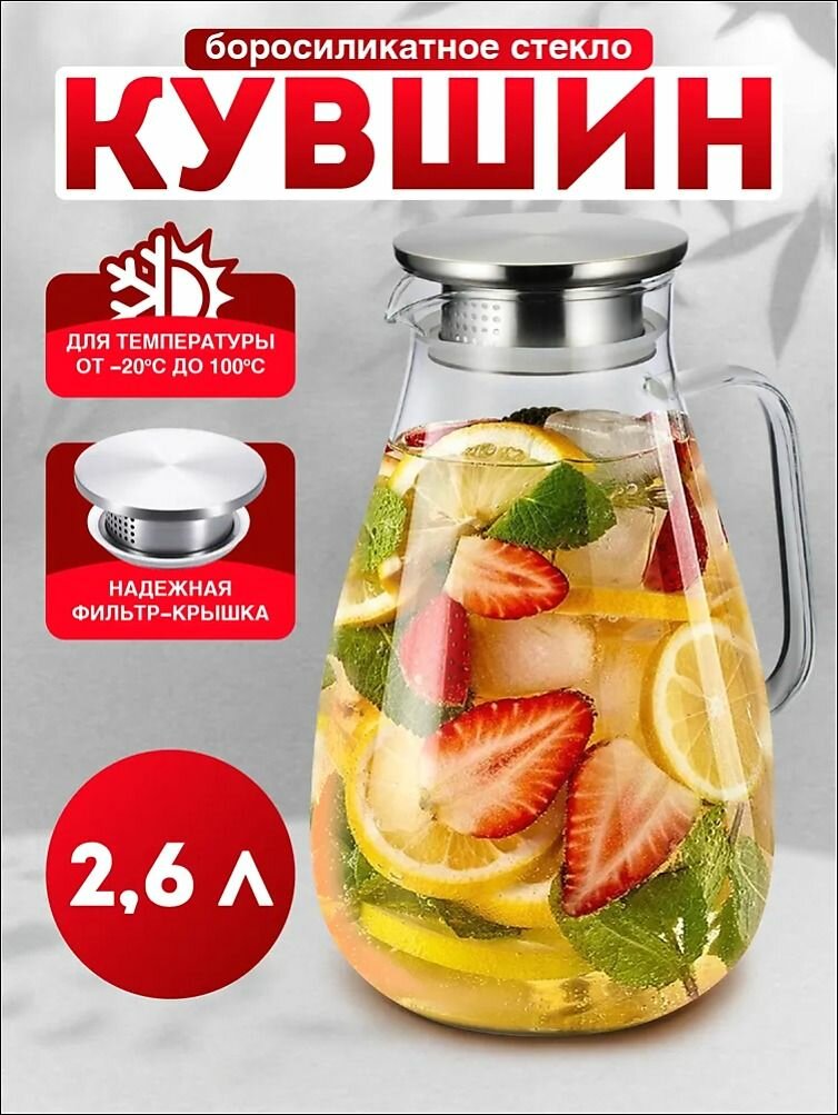 Графин для воды 2,6 л стеклянный, кувшин для воды с фильтром, чайник заварочный стеклянный