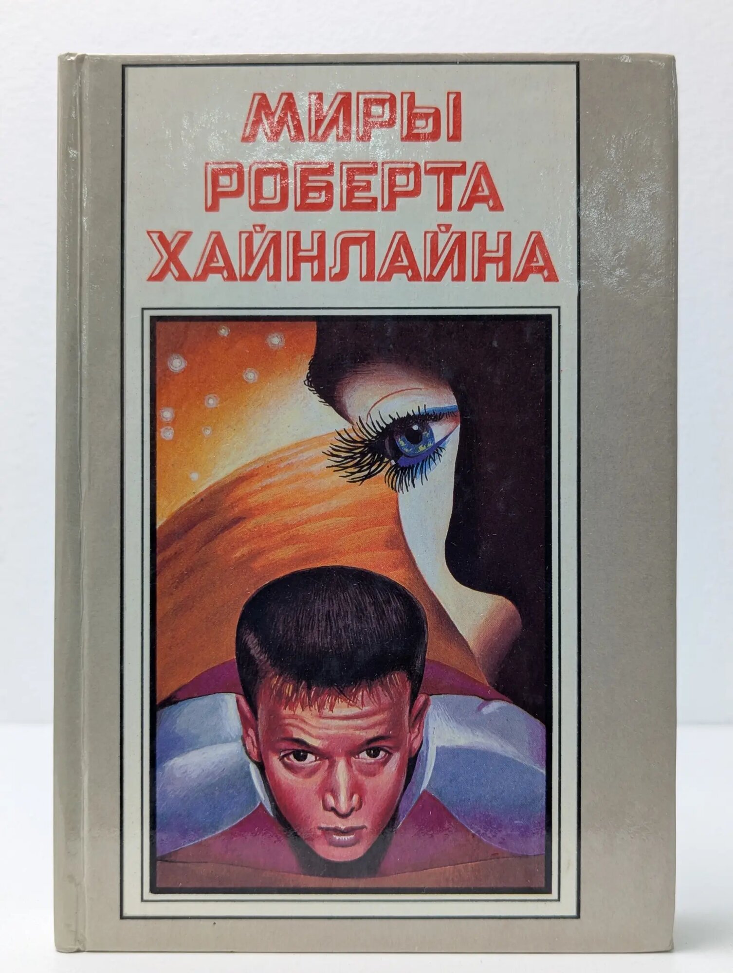 Миры Роберта Хайнлайна. Книга 11. Время для звезд. Небесный фермер Хайнлайн Роберт Энсон 1994