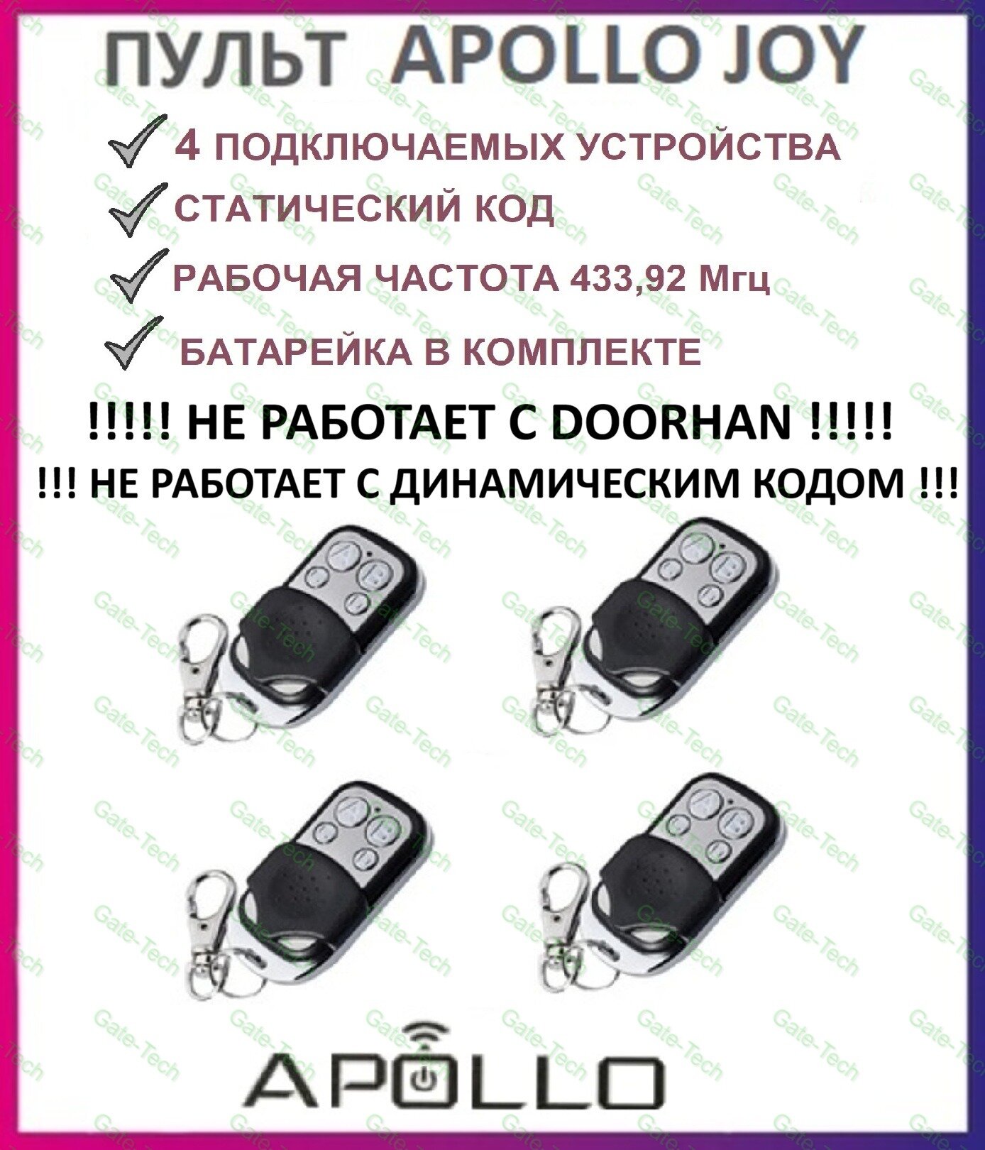 Пульт универсальный для ворот и шлагбаумов Apollo joy, брелок передатчик Аполло 4 штуки