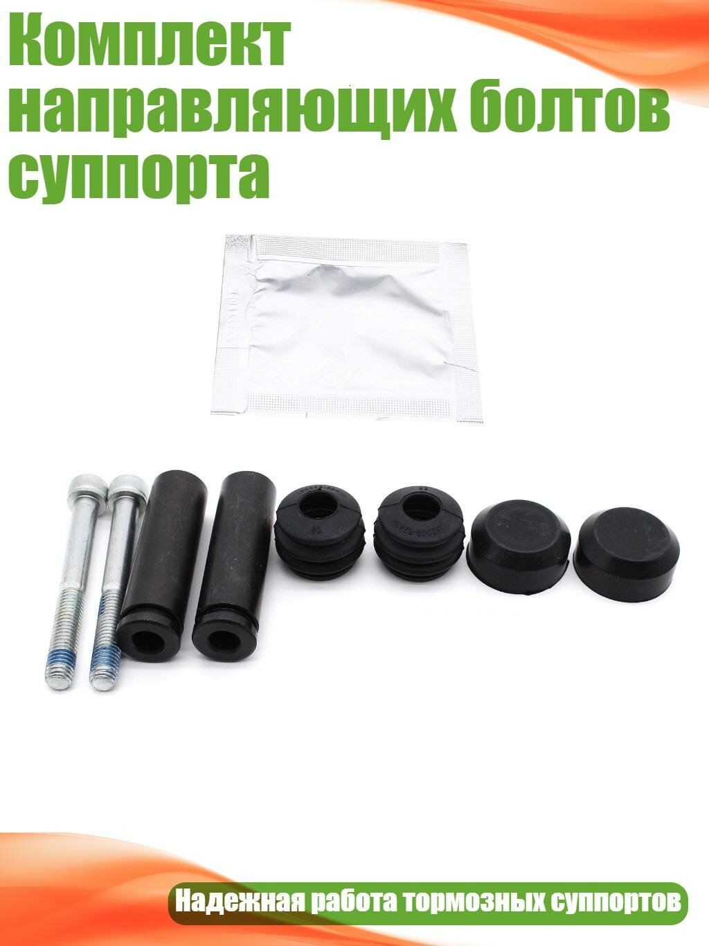 Комплект направляющих болтов суппорта
