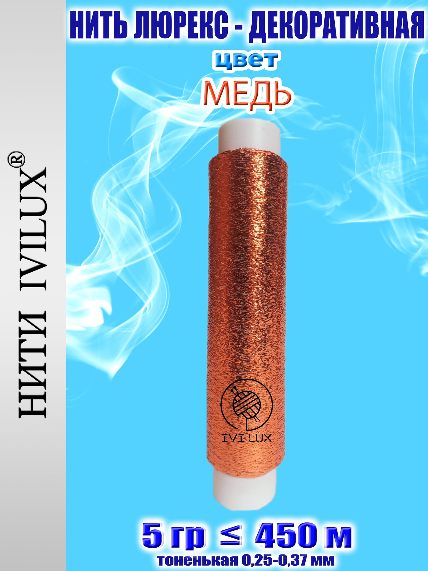 "Медь" - нить Люрекс 5 грамм ~ 450 м - бренд IVILUX