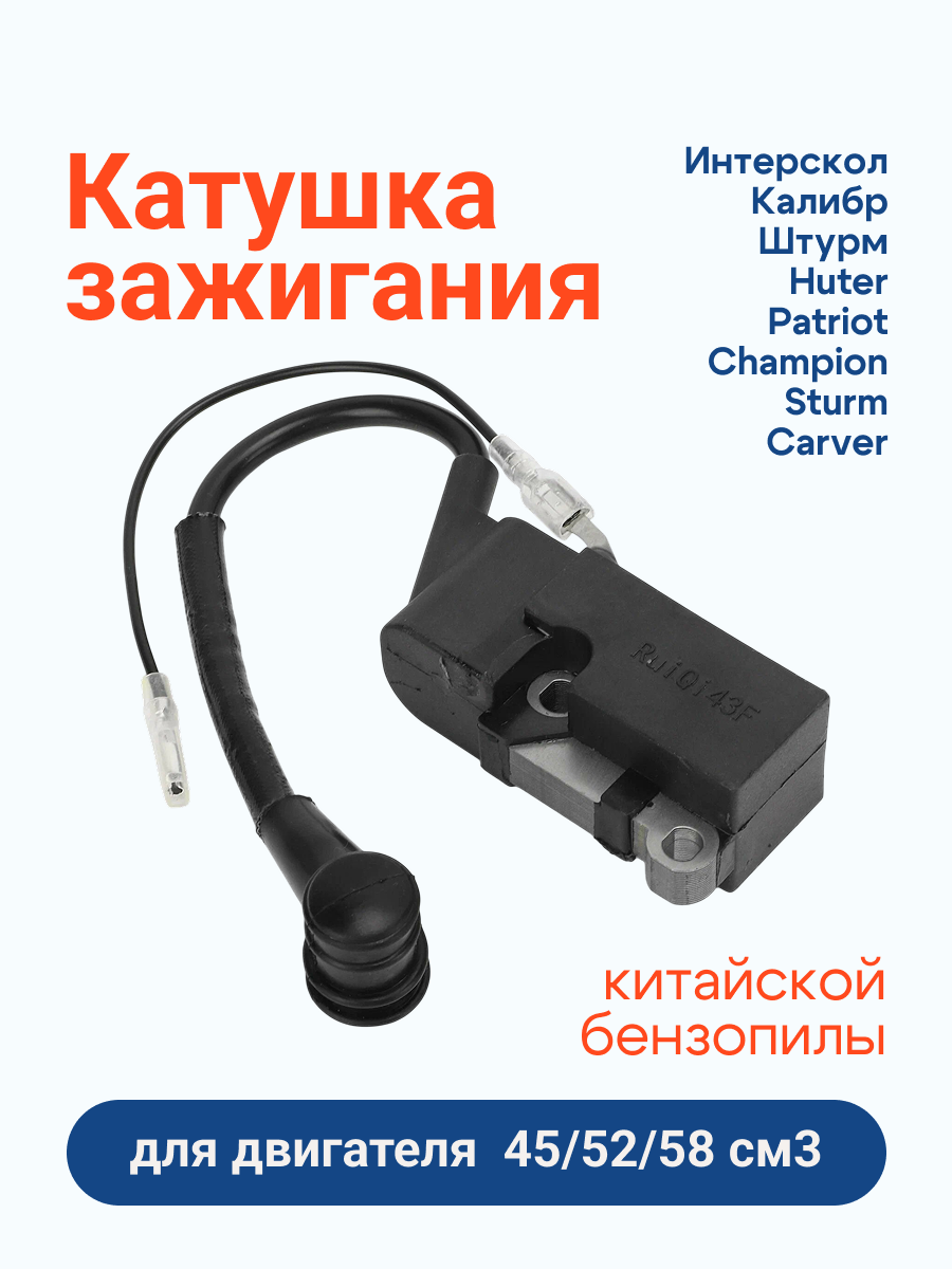 Катушка зажигания для бензопил 45/52/58 см3, магнето, Run Energy