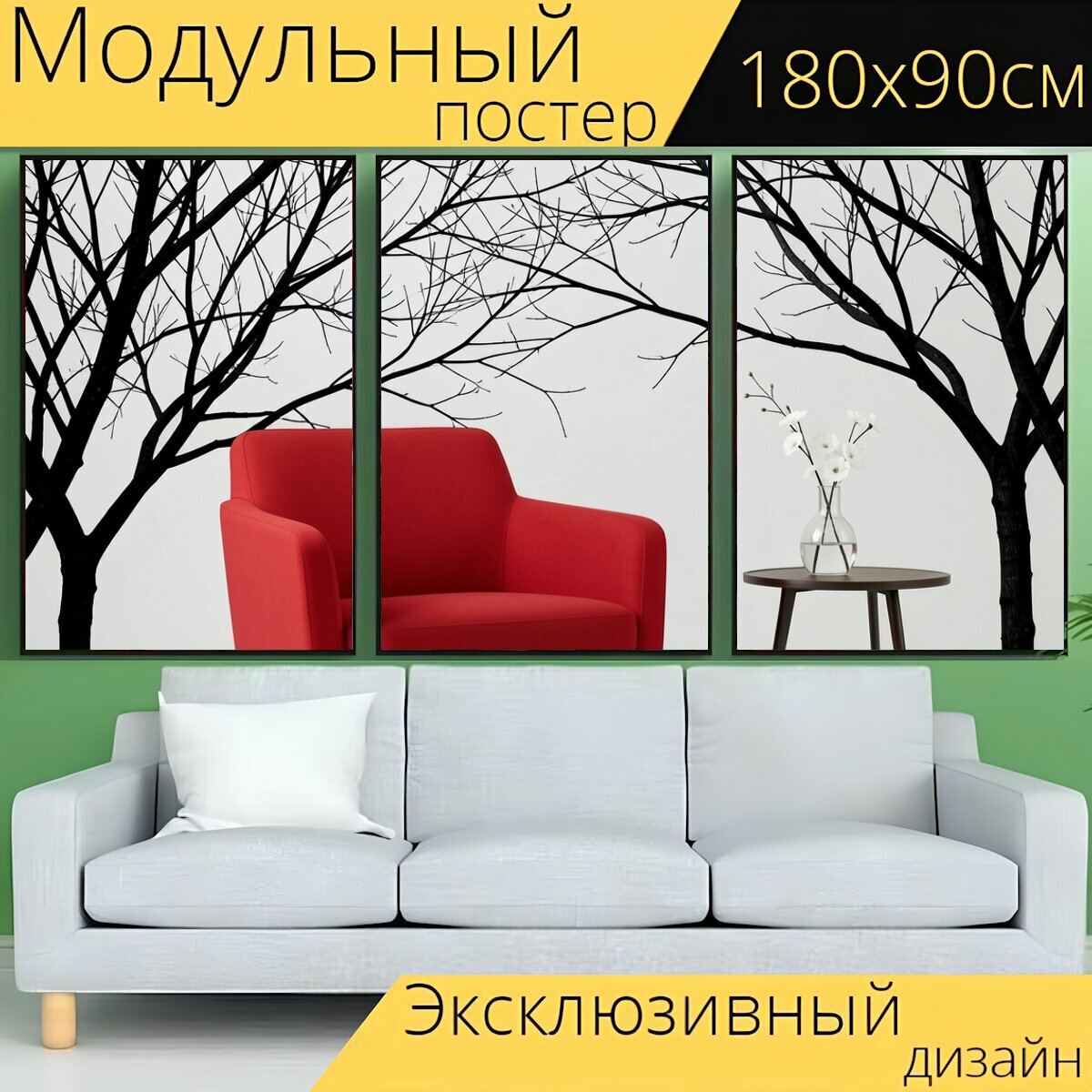 Модульный постер "Красное кресло у графичных деревьев. Современный интерьер в минималистичном стиле: яркое алое кресло, круглый столик." 180 x 90 см. для интерьера на стену в тубусе