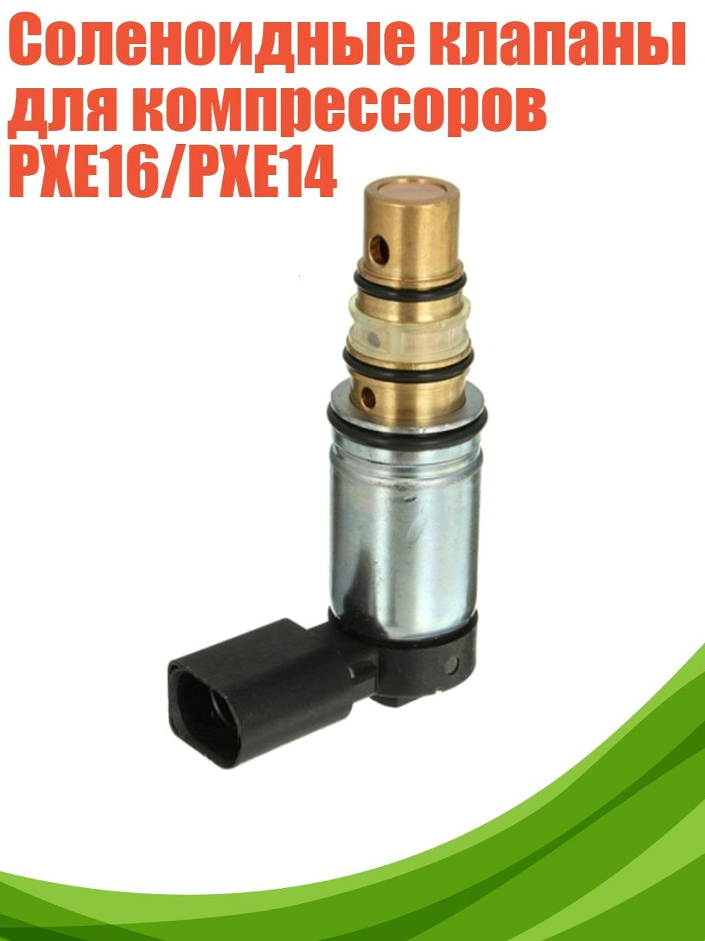 Соленоидные клапаны для компрессоров PXE16/PXE14
