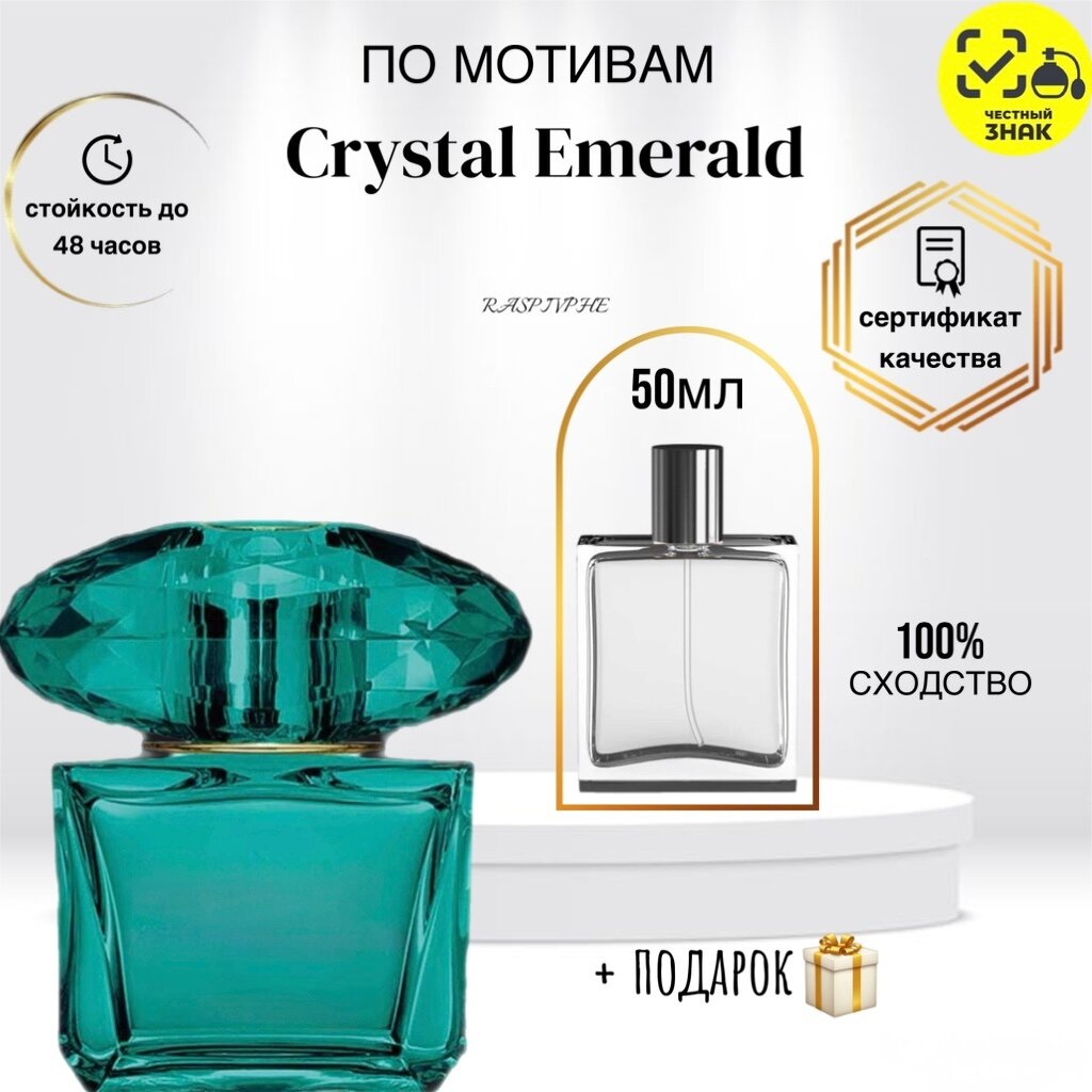 Парфюмерная вода от RaspivPHE по мотивам Crystal Emerald, Кристал Эмеральд, для женщин, 50мл
