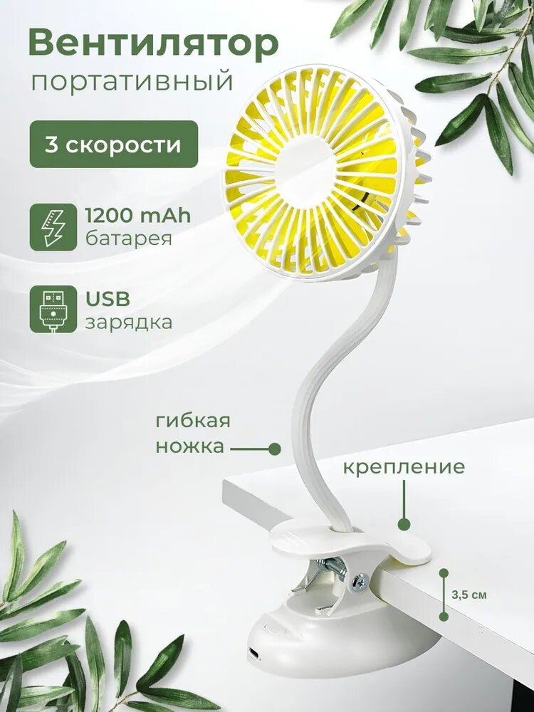 Вентилятор настольный бесшумный, 3 скорости / Вентилятор настольный аккумуляторный на прищепке