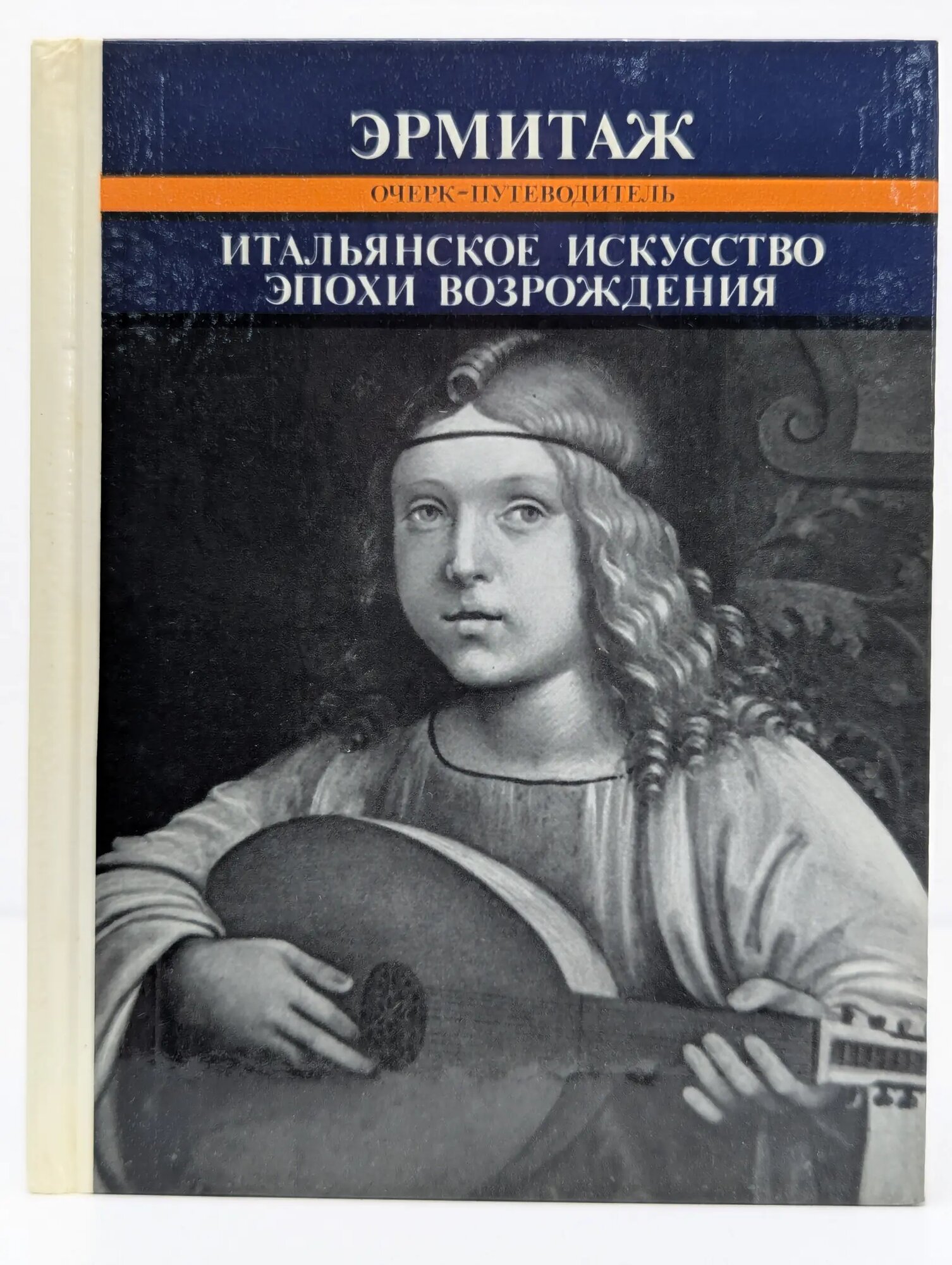 Итальянское искусство эпохи возрождения XIII-XVI века Кустодиева Татьяна Кирилловна 1985