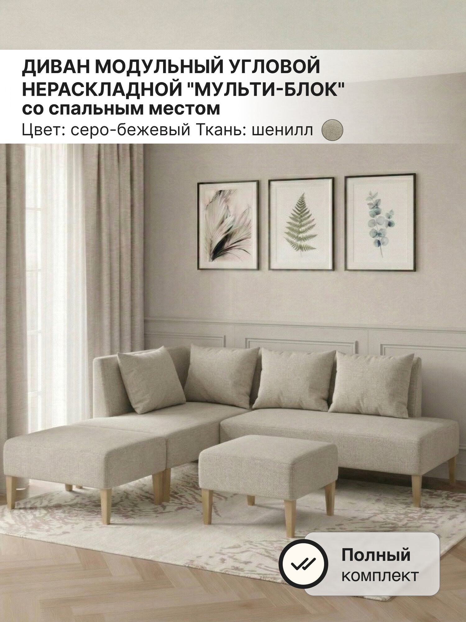 Диван модульный угловой "Мульти-Блок" со спальным местом, нераскладной, Шенилл, Серо-бежевый, 210х210х80 см