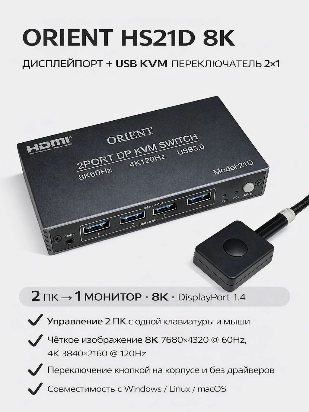 KVM переключатель DisplayPort 2x1 ORIENT HS21D 8K, 8K 60Hz / 4K 120Hz, DP 1.4, 4USB 3.0, для 2 ПК