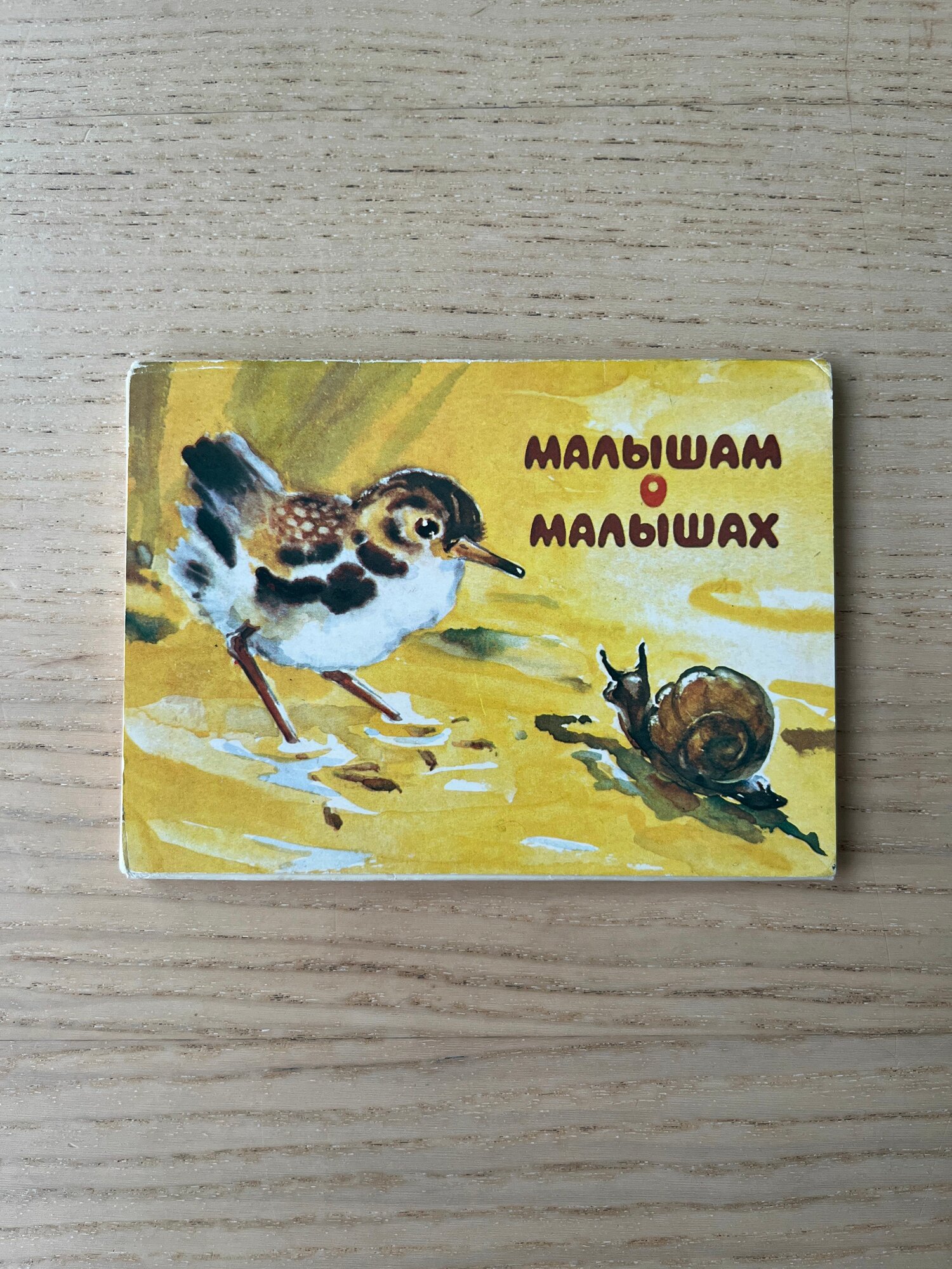 Набор винтажных открыток СССР "Малышам о малышах". Выпуск 2. Художник Л. Гамбургер. Издание 1984 года