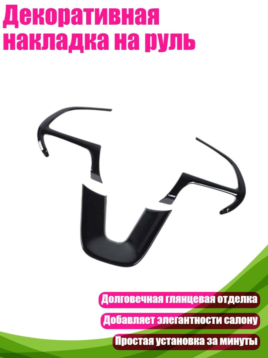 Декоративная накладка на руль, Запеченный черный
