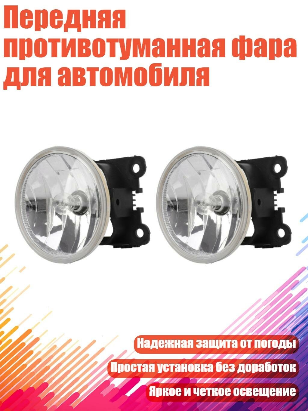 Передняя противотуманная фара для автомобиля, 2